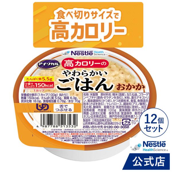 商品名：アイソカル 高カロリーのやわらかいごはん　おかか 100g × 12個（12個×1ケース）です。ごはん 介護食品 介護  高齢者 国産精米 少量 高カロリーたんぱく質