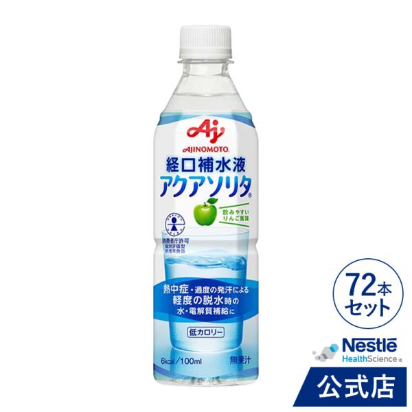 商品名：アクアソリタ 500ml × 72本 りんご風味 経口補水液 です。