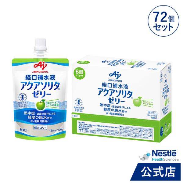 商品名：アクアソリタ ゼリー 130g × 6パック × 12箱 りんご風味 経口補水液です。経口補水 水分 水分不足 隠れ水分不足 汗