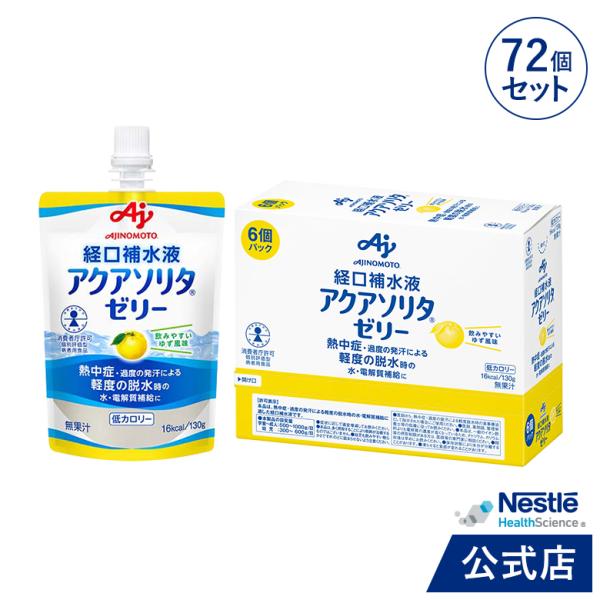 商品名：アクアソリタ ゼリー 130g × 6パック × 12箱 ゆず風味 経口補水液です。水分 水分不足 隠れ水分不足 汗
