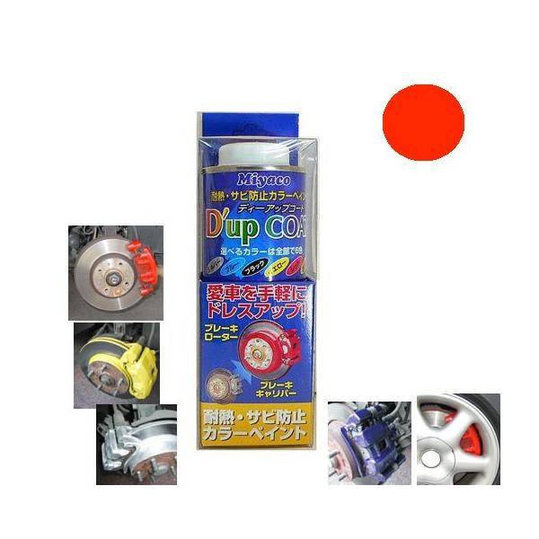 ●カラー：各色（レッド）◆内容量：100g　◆用途：自動車ブレーキ廻り用塗料