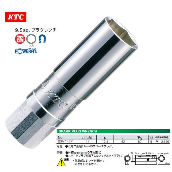 ●品番：B3A-14SP[KTC製]　　管理番号：KTC034◇9.5sq. プラグレンチ六角：14mm　外形Ф：18.5mm　長さ：62mm　差込角：9.5sq.(3/8inc)スパークプラグが落下しないマグネット付き。外形18.5mmの...