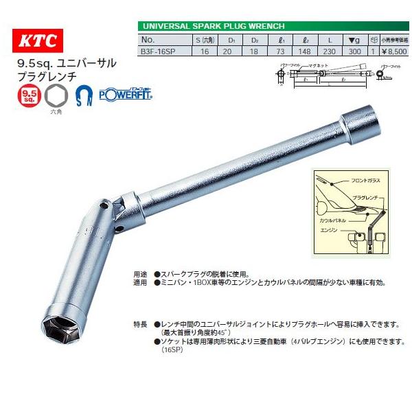 ●品番：B3F-16SP[KTC製]　　管理番号：KTC044◇9.5sq. ユニバーサルプラグレンチ六角：16mm　外形Ф：20mm　全長：230mm　差込角：9.5sq.(3/8inc)スパークプラグが落下しないマグネット付き。ミニバン...