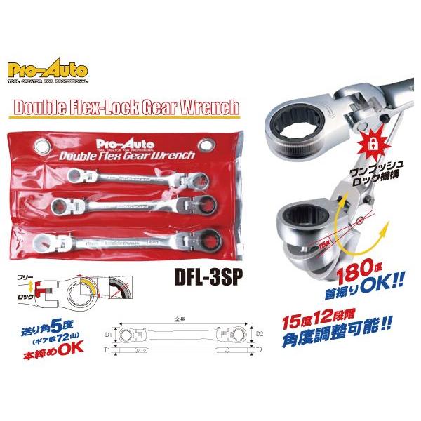 ◇製品品番：DFL-3SP◇メーカー：SKE　スエカゲツール　PRO-AUTO◇商品名：3本組みダブルフレックスロックギアレンチ◇詳細内容：Double Flex-Lock Gear Wrenchダブルフレックスロックギアレンチギア数72山...