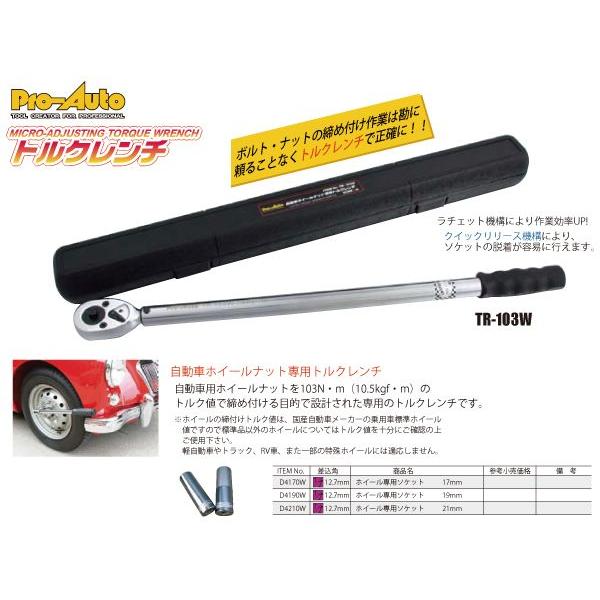 ◇製品品番：TR-103W◇メーカー：SKE　スエカゲツール　PRO-AUTO◇商品名：ホイルナット専用トルクレンチ◇詳細内容：ボルト・ナットの締め付け作業は勘に頼ることなくトルクレンチで正確に！！MICRO-ADJUSTING TORQU...