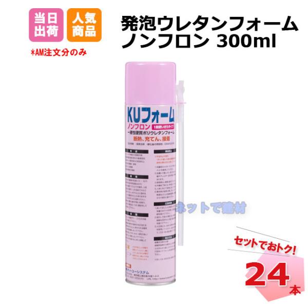 1回使いきりタイプ一液性硬質ポリウレタンフォーム、発泡ウレタン（KUフォーム)●主な特徴高発泡率ノズル付き硬化後の難燃性：　DIN4102 B3JAIA F☆☆☆☆◆商品内容色調：　ピンク内容量：　300ml×24本発泡量：　12-15L（...
