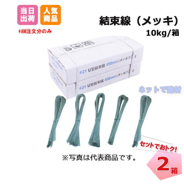商品名 U字結束線番手 #21線径 0.8mm長さ 400mm色 メッキ入数 2箱（10Kg×2箱）U字型に折り曲げてあるのでスムーズに結束できます。鉄筋固定 鉄線 基礎工事 鉄線 建築用品 工作用品 園芸 DIY