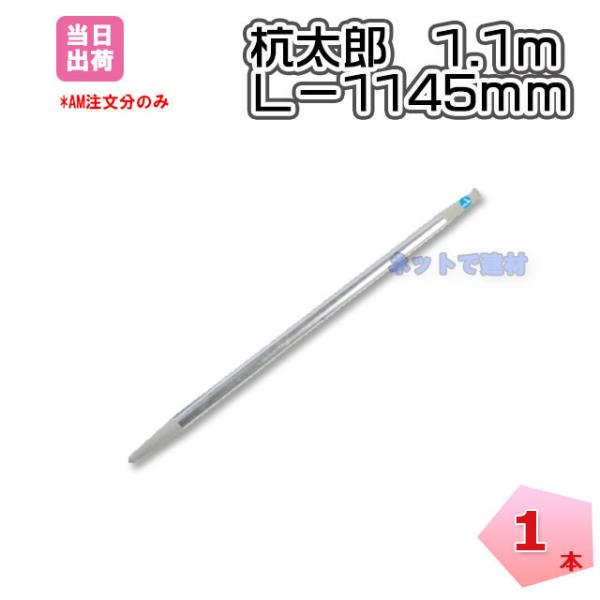 商品名：杭太郎型番：L1145規格：全長1.1m、48.6φ重量：約3kg/1本あたり入数：1本素材：本体…鉄、表面…溶融亜鉛メッキ耐久性に優れており、繰り返し使用可能です。尖端部・頭部は全周溶接(亜鉛メッキ仕様)土木工事・建築工事フェンス...
