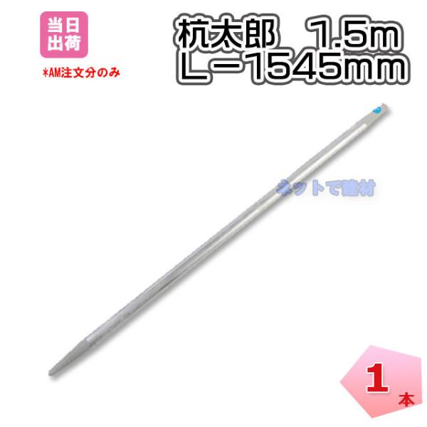 商品名：杭太郎型番：L1545規格：全長1.5m、48.6φ重量：約4.02kg/1本あたり入数：1本素材：本体…鉄、表面…溶融亜鉛メッキ耐久性に優れており、繰り返し使用可能です。尖端部・頭部は全周溶接(亜鉛メッキ仕様)土木工事・建築工事フ...