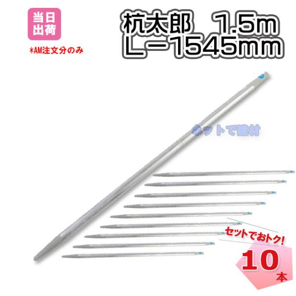 商品名：杭太郎型番：L1545規格：全長1.5m、48.6φ重量：約4.02kg/1本あたり入数：10本素材：本体…鉄、表面…溶融亜鉛メッキ耐久性に優れており、繰り返し使用可能です。尖端部・頭部は全周溶接(亜鉛メッキ仕様)土木工事・建築工事...