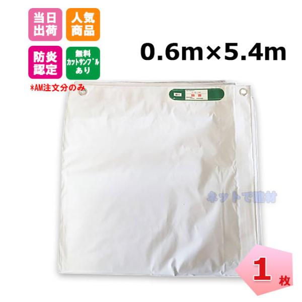 ・消防庁認定商品・日本防炎協会の防炎ラベル付き・建築現場の安全確保、環境整備を万全にするために最も適した白防炎シートです。・火源に接しても容易に燃え上がらず、もし着火しても燃え広がりません。・建築土木現場での養生、可燃物類置場での雨水対策、...