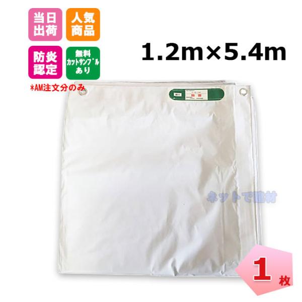 ・消防庁認定商品・日本防炎協会の防炎ラベル付き・建築現場の安全確保、環境整備を万全にするために最も適した白防炎シートです。・火源に接しても容易に燃え上がらず、もし着火しても燃え広がりません。・建築土木現場での養生、可燃物類置場での雨水対策、...