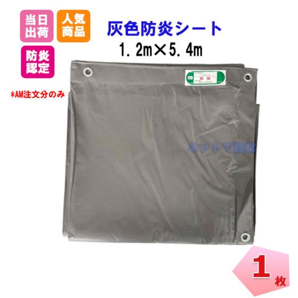 ・消防庁認定商品・日本防炎協会の防炎ラベル付き・建築現場の安全確保、環境整備を万全にするために最も適した灰防炎シートです。・火源に接しても容易に燃え上がらず、もし着火しても燃え広がりません。・建築土木現場での養生、可燃物類置場での雨水対策、...