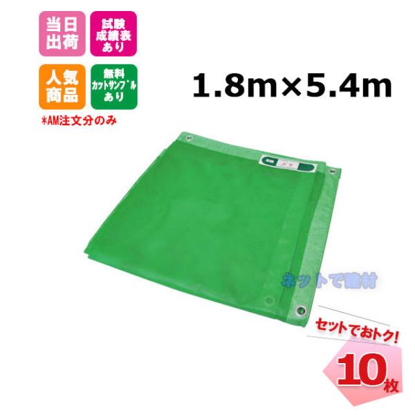 ●商品説明・商品名：防炎メッシュシート（2類相当）・型番：141280040・規格サイズ（約）：1.8m×5.4m（180cm×540cm）・目合（約）：1mm・ピッチ：450P（450mm / 45cm）・ハトメ数：32個・カラー：緑（グ...