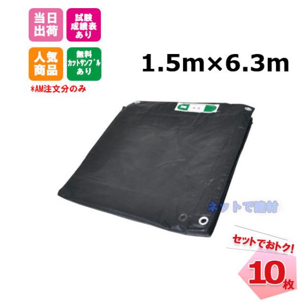 ●商品説明・商品名：防炎メッシュシート（2類相当）・型番：141280490・規格サイズ（約）：1.5×6.3m（150cm×630cm）・目合（約）：1mm・ピッチ：450P（450mm /45cm）・ハトメ数：38個・カラー：黒（ブラッ...