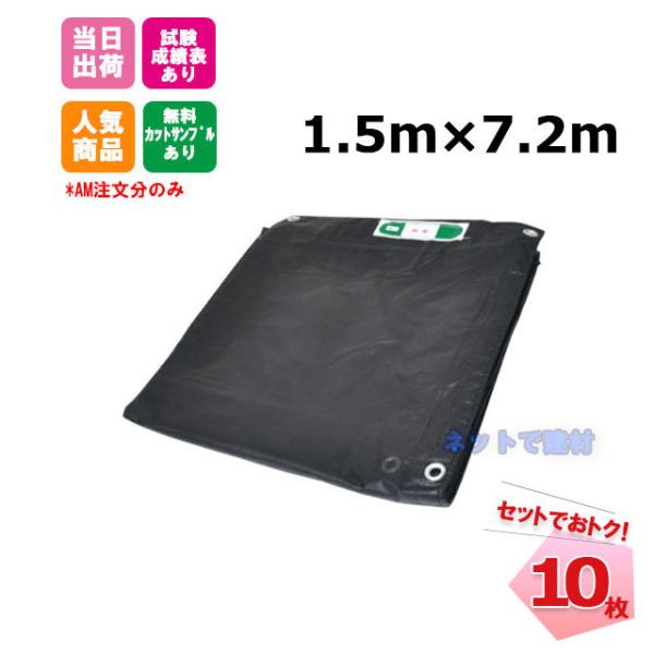 ●商品説明・商品名：防炎メッシュシート（2類相当）・型番：141280506・規格サイズ（約）：1.5×7.2m（150cm×720cm）・目合（約）：1mm・ピッチ：450P（450mm /45cm）・ハトメ数：42個・カラー：黒（ブラッ...