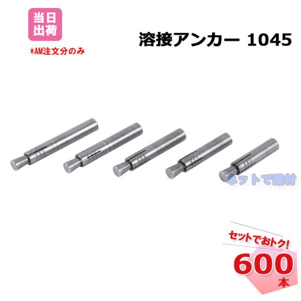 注意事項 ・在庫切れ時はご連絡します【商品名】溶接アンカー1045【サイズ】外径10mm、全長45mm【入数】600本対象物にハンマーで打込み、器材の金具を直接溶接して取付ける溶接用アンカー。サッシの窓枠留めに最適です。本体打ち込み式当日お...