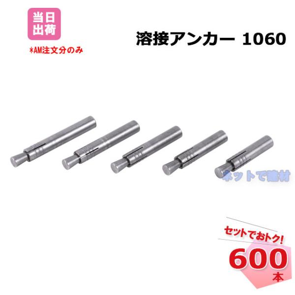注意事項 ・在庫切れ時はご連絡します【商品名】溶接アンカー1060【サイズ】外径10mm、全長60mm【入数】600本対象物にハンマーで打込み、器材の金具を直接溶接して取付ける溶接用アンカー。サッシの窓枠留めに最適です。本体打ち込み式当日お...