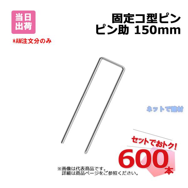 ●商品説明・商品名 固定コ型ピン ピン助・サイズ　 約φ 4 mm × 150 mm・素材　鉄（表面処理：電気亜鉛メッキ）・入数　600本 (50本入り×12袋)・用途 防草シート等を固定打ち込み易い剣先タイプで、しっかりと差し込むことが出...