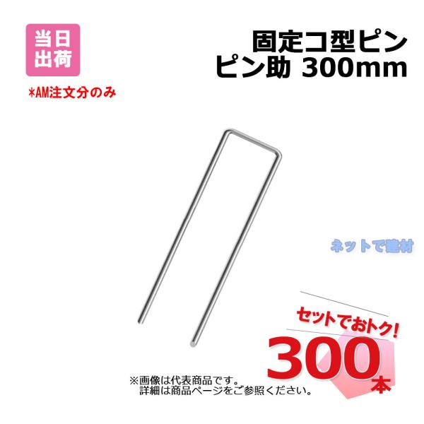 ●商品説明・商品名 固定コ型ピン ピン助・サイズ　 約φ 4 mm × 300 mm・素材　鉄（表面処理：電気亜鉛メッキ）・入数　300本 (50本入り×6袋)・用途 防草シート等を固定打ち込み易い剣先タイプで、しっかりと差し込むことが出来...