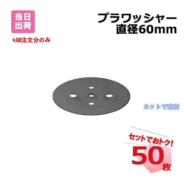 ●商品説明・商品名 プラワッシャー・サイズ　 直径 60 mm・色　　黒色・素材　PE・入数　50枚 (1袋)・用途 防草シート等を固定固定コ型ピンとプラワッシャーをセットで用いることで、防草シート等を固定するのにご使用になれます。※固定コ...