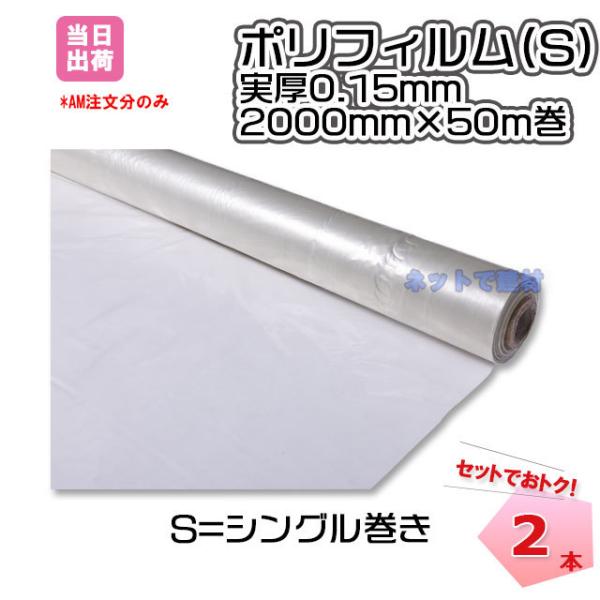 商品名：ポリフィルム 実厚規格：厚み0.15mm 幅2000mm×50m巻 （S）色：透明入数：2本用途：土間コンクリート(スラブ)の下張り防湿に素材：ポリエチレン樹脂（再生材配合品）S=シングル巻きW＝ダブル巻き★試験証明書発行可能です★...