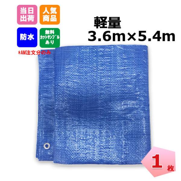 商品名 ブルーシート 軽量サイズ 3.6m×5.4m仕上がり寸法 3.4m×5.3m入数 10枚・軽量で使いやすい！・養生や目隠し、雨・風からの保護によく使われます。・引っ越しや災害時などにも重宝します○注意○呼び寸法と実際のサイズは違うシ...
