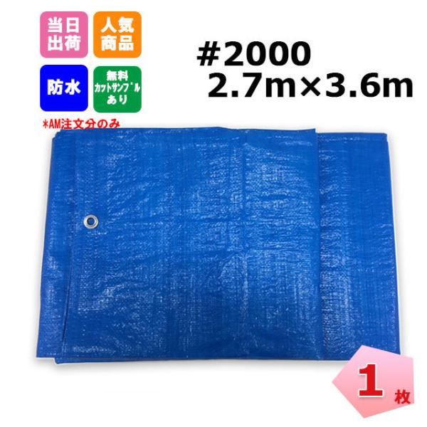 商品名 ブルーシート #2000サイズ 2.7m×3.6m仕上がり寸法 約 2.5m×3.5m入数 1枚耐久性と経済性のバランスが取れた＃2000番手養生や目隠し、雨・風からの保護によく使われます。○注意○呼び寸法と実際のサイズは違うシート...