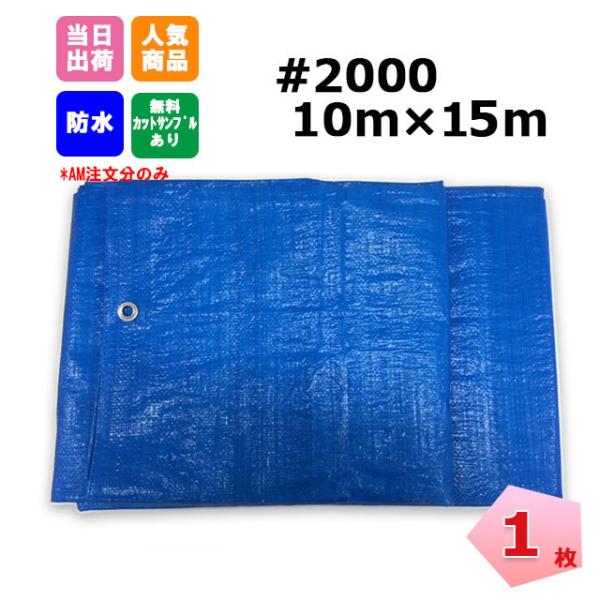 商品名 ブルーシート #2000サイズ 10m×15m入数 1枚耐久性と経済性のバランスが取れた＃2000番手養生や目隠し、雨・風からの保護によく使われます。○注意○呼び寸法と実際のサイズは違うシートタイプの周囲にはハトメが打たれています。...