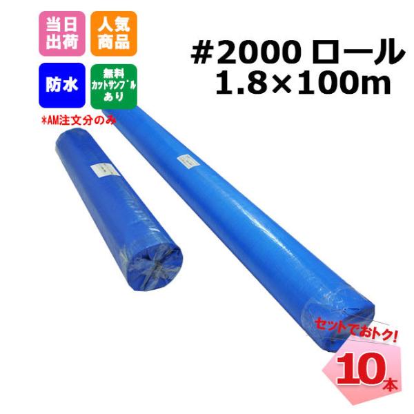 商品名 ブルーシートロール 原反 #2000サイズ 幅1800mm×100mハトメなし入数 10本直径 約12センチ(2023年10月計測時)耐久性と経済性のバランスが取れた＃2000番手養生や目隠し、雨・風からの保護によく使われます。