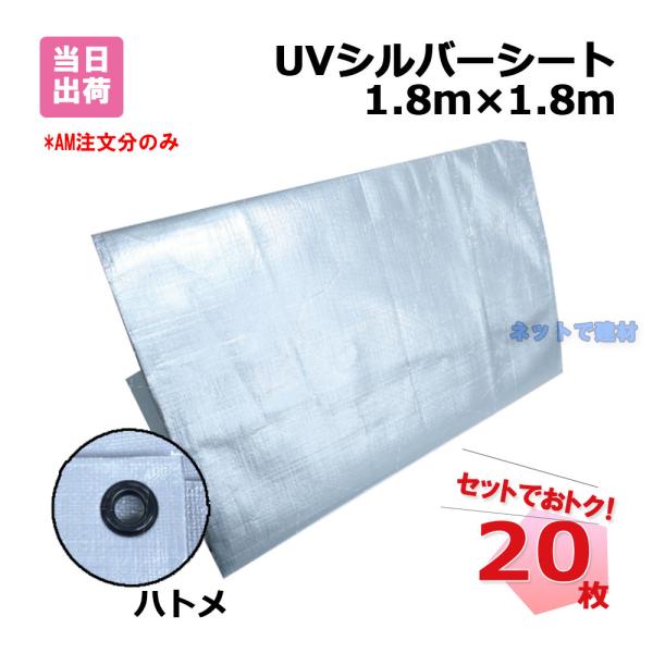 【商品名】UVシルバーシート【規格】#4000　厚手【サイズ】 1.8m×1.8m【ハトメ間隔】900ｍｍピッチ【ハトメ素材】ポリカーボネート【入数】20枚【色】シルバー耐候性に優れた屋内外の作業シート多用途で便利なシートです。丈夫で長持ち...