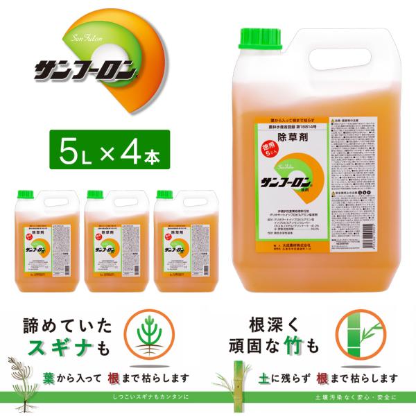 ■メーカー直送商品■注意事項・直送品のため返品交換不可・沖縄、離島は別途送料がかかります・在庫切れ時はご連絡します。●商品説明・商品名：サンフーロン除草剤・容量：5L（5000ml）・入数：4本・成分：グリホサート イソプロピルアミン塩 4...