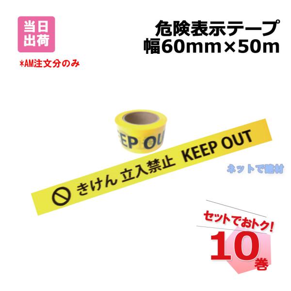 ●商品説明・商品名 危険表示テープ・サイズ　幅 60 mm、長さ 50 m巻・色　　テープ/黄色、文字/黒色・材質　ポリエチレン・入数　10巻・用途 危険表示・注意喚起・危険箇所の区分けが簡単にできます。・日本語、英語の２ヶ国語表記です・非...
