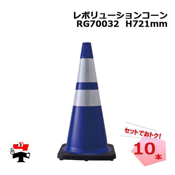 ●商品説明・商品名　レボリューションコーン・型番　RG70032（RS70032後継品）・色　青色・反射シート付き・規格　高さ721mm、ベース355×355×45mm・重量　約3.5kg・材質　ポリ塩化ビニル製・入数　10本・用途　誘導・...