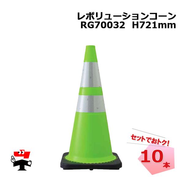●商品説明・商品名　レボリューションコーン・型番　RG70032（RS70032後継品）・色　黄緑色・反射シート付き・規格　高さ721mm、ベース355×355×45mm・重量　約3.5kg・材質　ポリ塩化ビニル製・入数　10本・用途　誘導...