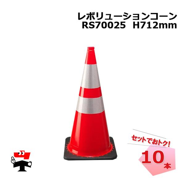 ●商品説明・商品名　レボリューションコーン・型番　RS70025・色　赤色・反射シート付き・規格　高さ712mm、ベース358×358×25mm・重量　約2.5kg・材質　ポリ塩化ビニル製・入数　10本・用途　誘導・保安用品・メーカー　カラ...