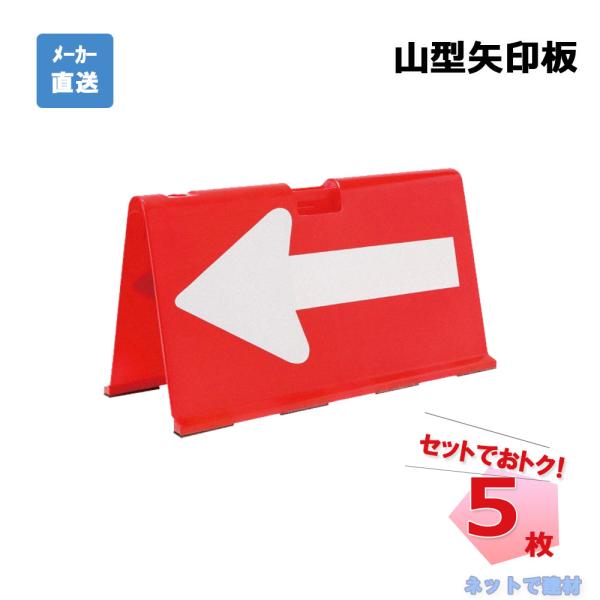 ●商品説明・商品名 山型矢印板 ヤマチャン・型番 PYA-RW・色 本体赤、矢印白・寸法 高さ 475 mm × 幅 895 mm × 奥行 370 mm・重量 約 4.5 kg・材質 ABS樹脂製・入数 5 枚・メーカー プラ和歌山・用途...