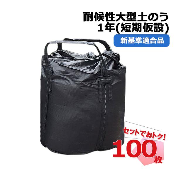 ●商品説明・商品名 耐候性大型土のう・型番　KUS-1YEAR・耐久仕様　短期仮設 1年 対応・製品寸法 φ 1100 mm × H 1100 mm・形状　丸形・ベルト2天吊り（4点支持）・容量 1 m3・最大充てん質量　20 kＮ( 約 ...