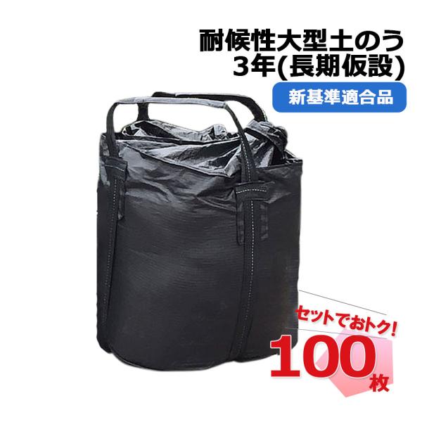 ●商品説明・商品名 耐候性大型土のう・型番　KUS-3YEARS・耐久仕様　長期仮設 3年 対応・製品寸法 φ 1100 mm × H 1100 mm・形状　丸形・ベルト2天吊り（4点支持）・容量 1 m3・最大充てん質量　20 kＮ( 約...