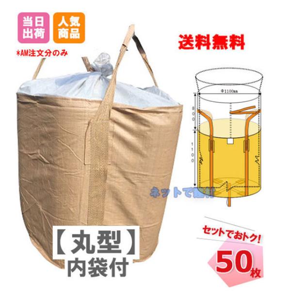 ●商品説明・商品名：フレコンバッグ丸型内袋付き・型番：KUS-002（N）・規格サイズ（約）：1100mm×1100mm（1.1m×1.1m）・入数：50枚・材質：ポリプロビレン（UV材入り）100%バージン材・最大積載量（約）：1tまで（...