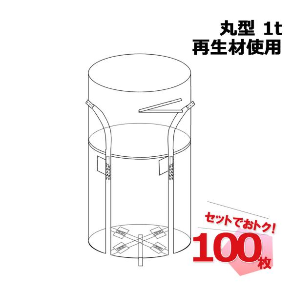 ※離島への配送は別途離島配送料が必要となります。ご了承くださいませ。●商品説明・商品名：フレコンバッグRB 丸型 1t 再生材使用・型番：RB・規格サイズ（約）：1100mm×1100mm（1.1m×1.1m）・入数：100枚・材質：ポリプ...