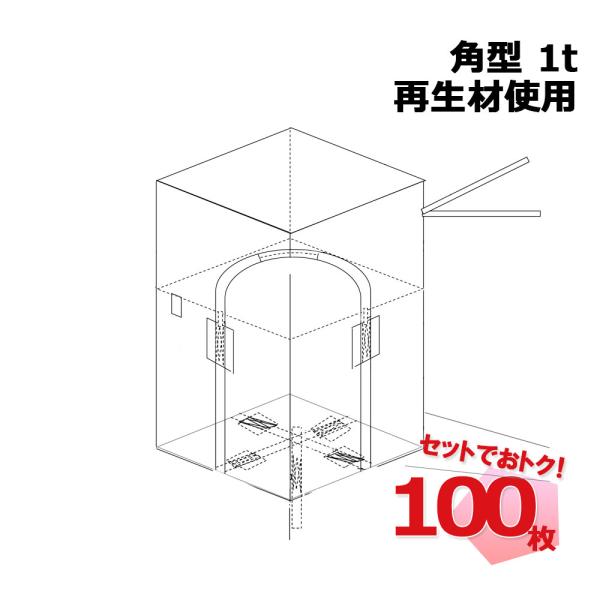 ※離島への配送は別途離島配送料が必要となります。ご了承くださいませ。●商品説明・商品名：フレコンバッグRB 角型 1t 再生材使用・型番：RB 角・規格サイズ（約）：865mm角×1100mm（86.5cm角×1.1m）・入数：100枚・材...