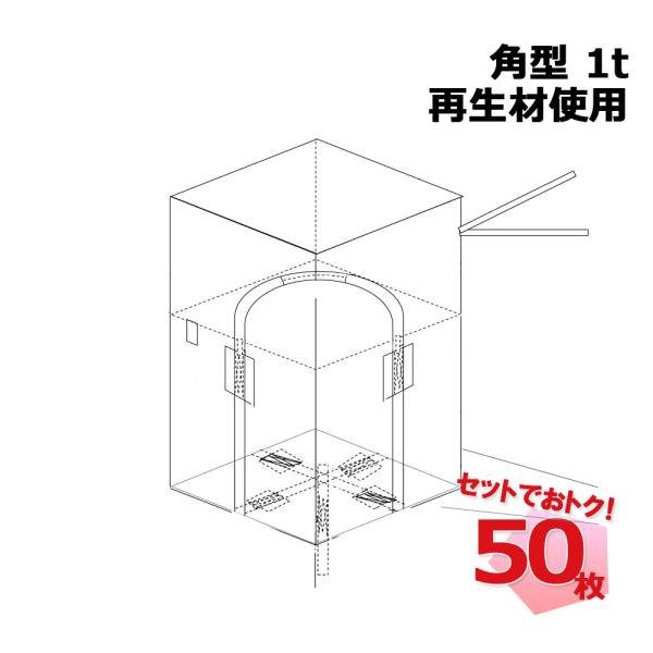 ※離島への配送は別途離島配送料が必要となります。ご了承くださいませ。●商品説明・商品名：フレコンバッグRB 角型 1t 再生材使用・型番：RB 角・規格サイズ（約）：865mm角×1100mm（86.5cm角×1.1m）・入数：50枚・材質...