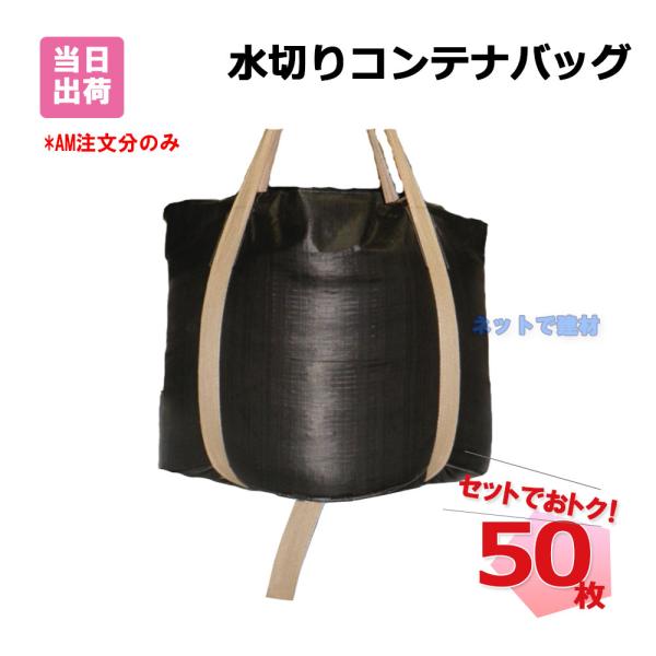 ●商品説明・商品名 水切りコンテナバッグ・製品寸法 幅 1100 mm × 高さ 1080 mm・目合い 0.4 mm・耐荷重 1 トン ( 1,000 kg )まで　・材質　ポリプロピレン（UV材入り）100％バージン材・色 黒色・入数 ...