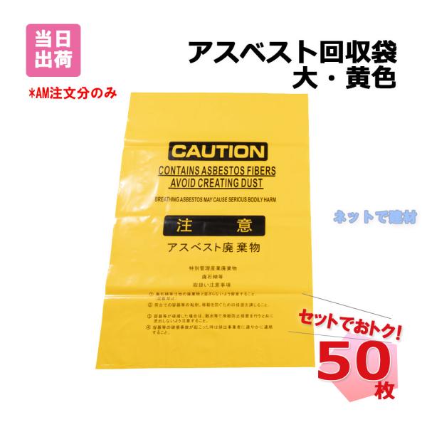 注意事項 ・在庫切れ時はご連絡します【商品名】アスベスト回収袋　大【サイズ】850mm×1280mm【厚み】0.15mm【色】黄色【入数】50枚※内袋のみです。外袋は別売です。使用方法アスベストを安全に回収するためまず黄色（内袋）梱包し、破...