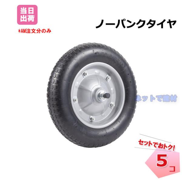 注意事項 ・在庫切れ時はご連絡します商品名：ノーパンクタイヤ入数：5個セット材質：発泡ウレタンタイプサイズ：13インチ 3.25/3.00-8車軸付き耐荷重：約100kgタイヤ内部が発泡ウレタンのため空気抜けの心配がありません。※一輪車本体...