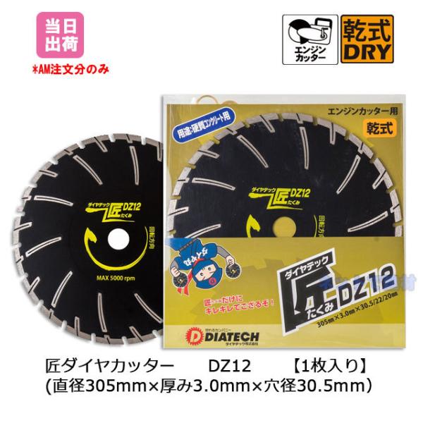 ★★DZシリーズ 切れ味の比較動画あり！商品画像QRコードよりぜひご覧ください★★鉄筋入コンクリートコンクリート・ブロック・モルタル等の切断用使用機械：エンジンカッター特徴：側面プロテクトチップ採用で胴ズレ減少、直進安定性が高く、最高の切れ...