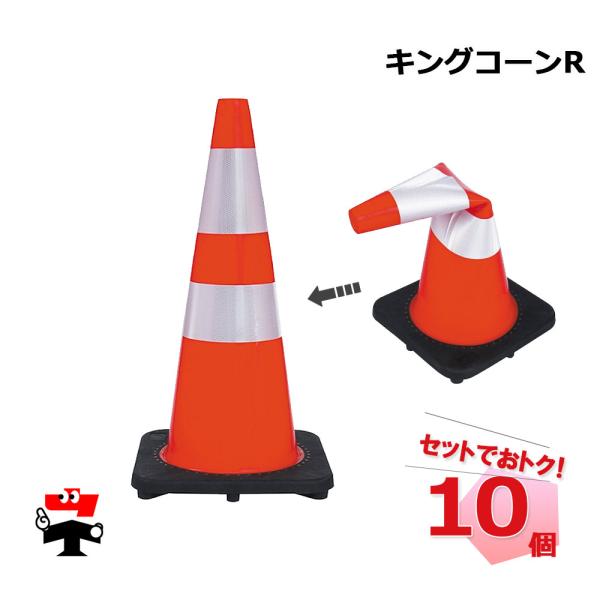 ●商品説明・商品名　キングコーンR・型番　AR4286-2・色　赤・反射シート付き・規格　高さ700mm・重量　約3.4kg・材質　PVC・入数　10個・用途　誘導・保安用品・メーカー　アラオ株式会社踏まれても折り曲げても、復元性があり柔軟...