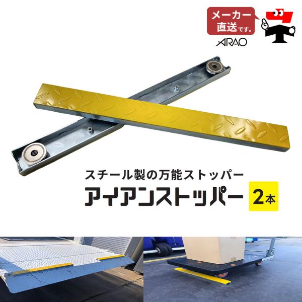 ■メーカー直送商品■注意事項・直送品のため返品不可・個人あて配送不可・ご注文の際の宛先には必ず法人名を記載してください・在庫切れ時はご連絡します●商品説明・商品名：アイアンストッパー・型番：AR-2505-2・色：イエロー / 黄・規格：下...