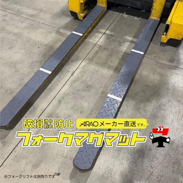 ■メーカー直送商品■注意事項・直送品のため返品不可・個人あて配送不可・ご注文の際の宛先には必ず法人名を記載してください・在庫切れ時はご連絡します●商品説明・商品名：フォークマグマット・型番/規格サイズ（約）：　AR-1391 / 幅100m...